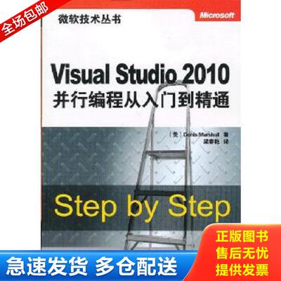 正版库存书9787302305224 微软技术丛书：Visual Studio 2010并行编程从入门到精通 (美)马歇尔 清华大学出版社
