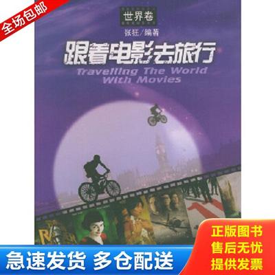 正版库存书9787800247729 跟着电影去旅行世界卷 张狂编著 中国画报出版社