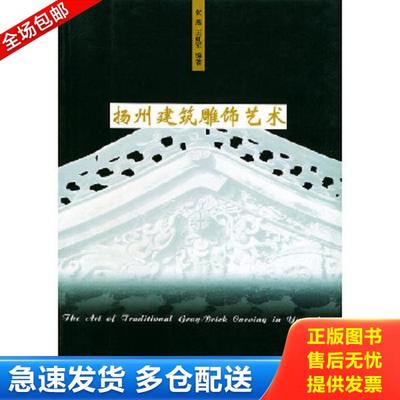 正版库存书9787810508667 扬州建筑雕饰艺术 馆藏正版无笔迹 张燕,王虹军编著 东南大学出版社