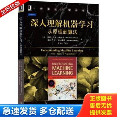 正版库存书9787111543022 深入理解机器学习：从原理到算法 有防伪 [以]沙伊·沙莱夫-施瓦茨 机械工业出版社