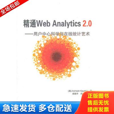 正版库存书 精通Web Analytics 2.0k2884 （美）卡希克 清华大学出版社