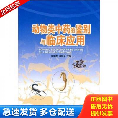 正版库存书动物类中药的鉴别与临床应用 吴泽君,谭同来主编 山西科学技术出版社
