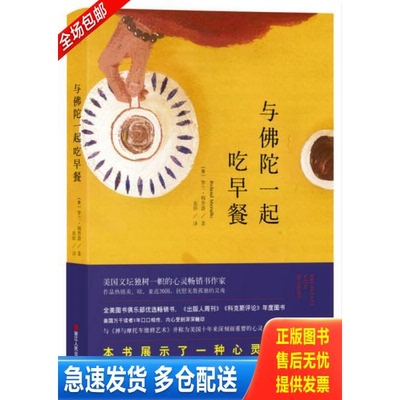 正版库存书与佛陀一起吃早餐 9787213071799 （美）罗兰·梅鲁洛 浙江人民出版社