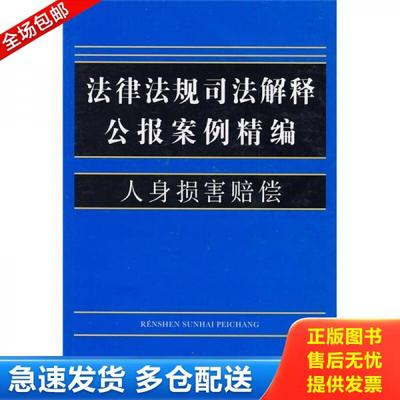 正版库存书9787509309919 法律法规司法解释公报案例精编9：人身损害赔偿 中国法制出版社编 中国法制出版社