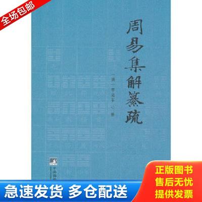 正版库存书9787511710000 周易集解纂疏 （清）李道平　撰,王承弼　整理 中央编译出版社