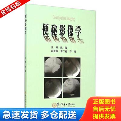 正版库存书9787548111474 便秘影像学 焦俊