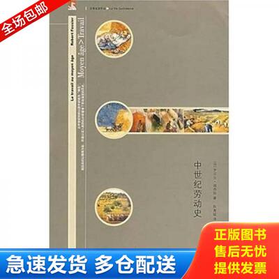 正版库存书实拍  中世纪劳动史 9787208068629 （法）福西耶　著,陈青瑶　译 上海人民出版社