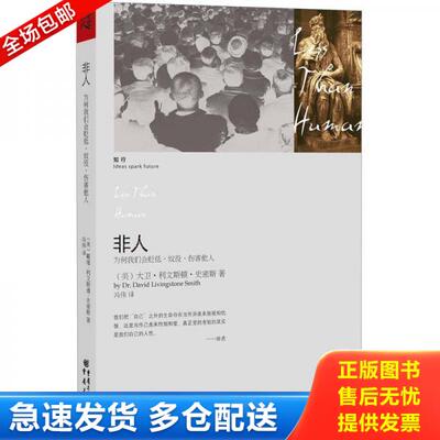 正版库存书9787229057572 非人 为何我们会贬低、奴役、伤害他人 大卫·利文斯顿·史密斯 重庆出版社