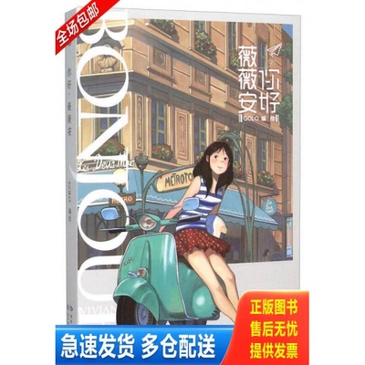 正版库存书你好薇薇安 9787549238217 GOLO编绘 长江出版社