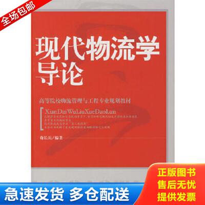 正版库存书9787504724557 现代物流学导论 蒋长兵编著 中国财富出版社