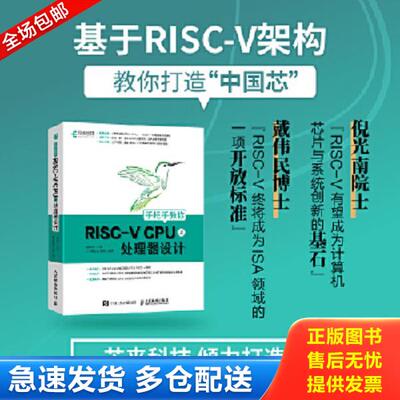 正版库存书9787115568007 手把手教你RISC-VCPU（上）处理器设计 胡振波 人民邮电出版社