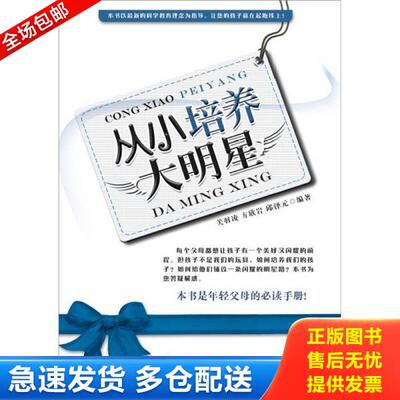 正版库存书从小培养大明星 9787538734614 关羽凌,方欣岩,邱泽元　编著 时代文艺出版社