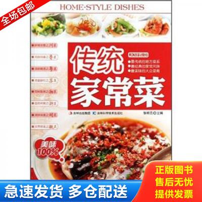 正版库存书传统家常菜（由烹饪大厨张明亮编写,以清新亮丽的分解图片为主,辅以简明扼要的文字说明,不论是娴熟的烹饪高手,还是初涉