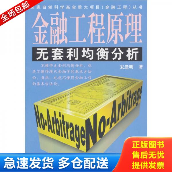 正版库存书金融工程原理 9787302037149 宋逢明著 清华大学出版社
