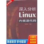 正版库存书深入分析Linux内核源代码 9787115105257 陈莉君编著 人民邮电出版社