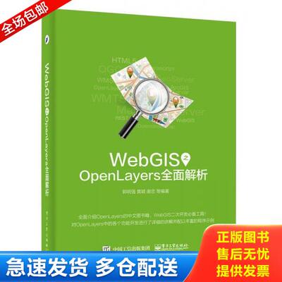 正版库存书9787121292606 WebGIS之OpenLayers全面解析 郭明强编著 电子工业出版社