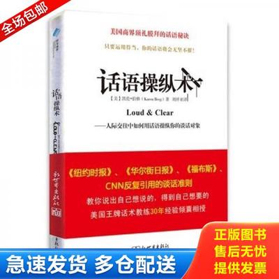 正版库存书9787510409363 话语操纵术：人际交往中如何用话语操纵你的谈话对象 （美）凯伦·伯格著 新世界出版社