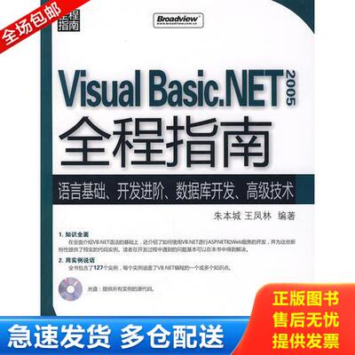 正版库存书Visual Basic.NET 2005全程指南 9787121055751 朱本城,王凤林　编著 电子工业出版社