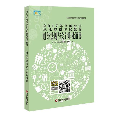 正版库存书 财经法规与会计职业道德 9787504763426 会计从业资格考试教材编委会","编 中国财富