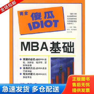 正版库存书9787538255133 MBA基础 （美）高漫（Gorman,T.）著,王敦渭译 辽宁教育出版社