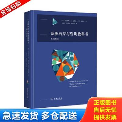 正版库存书9787100157414 系统治疗与咨询教科书：基础理论 [德]阿里斯特·冯·施利佩[德]约亨·施魏策著,史靖宇赵旭东盛晓春译