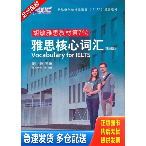 正版库存书新航道·胡敏雅思教材第7代:雅思核心词汇 9787040371253 胡敏编 高等教育出版社