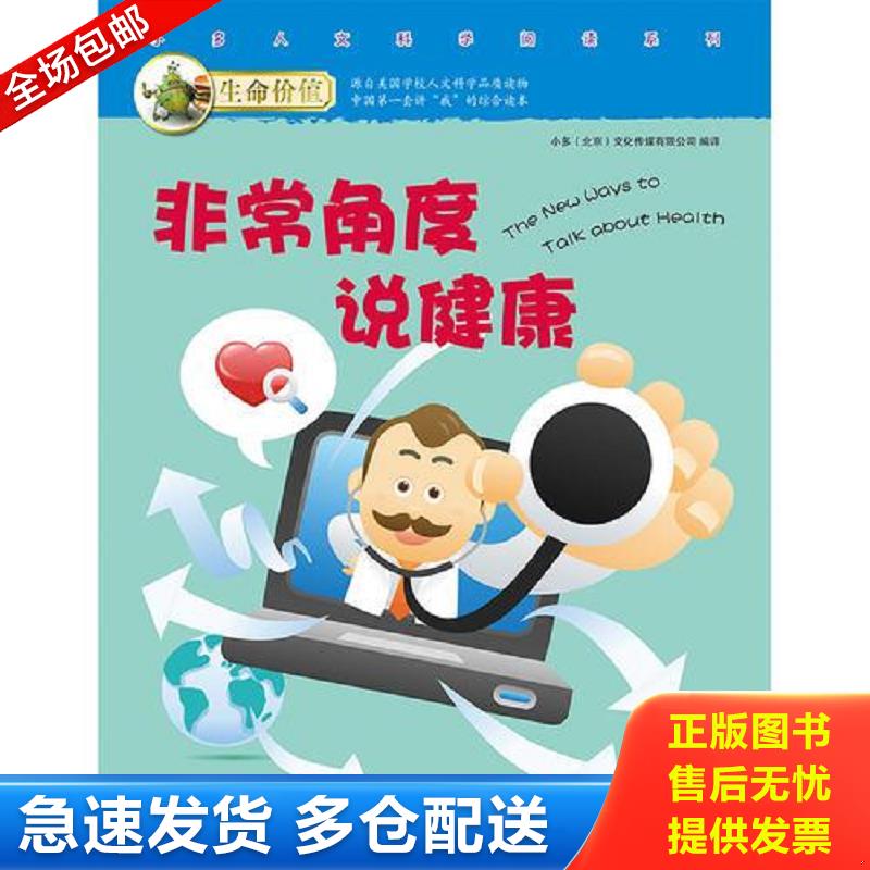正版库存书 生命价值第三辑3:非常角度说健康 小多(北京)文化传媒有限公司 广西教育出版社