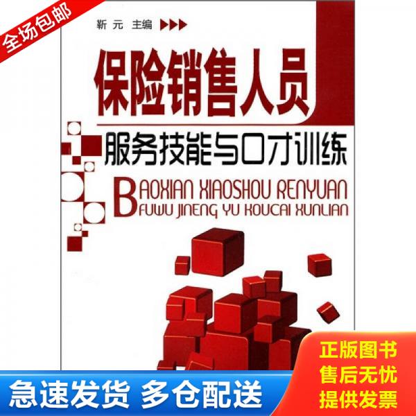 正版库存书保险销售人员服务技能与口才训练 9787122104793 靳元　主编 化学工业出版社