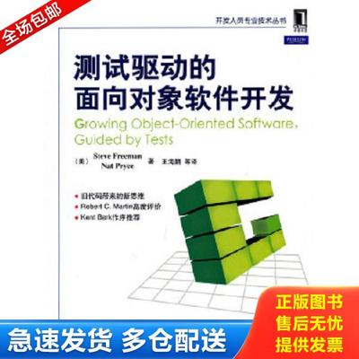 正版库存书9787111304258 测试驱动的面向对象软件开发 （美）弗里曼,（美）普雷斯　著,王海鹏　等译 机械工业出版社