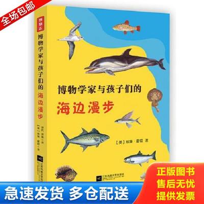 正版库存书9787539963983 博物志：博物学家与孩子们的海边漫步 【英】威廉·霍顿 江苏文艺出版社