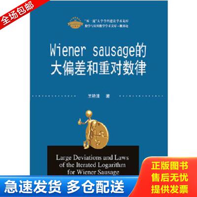 正版库存书9787568021845 Wiener sausage的大偏差和重对数律 王艳清 华中科技大学出版社