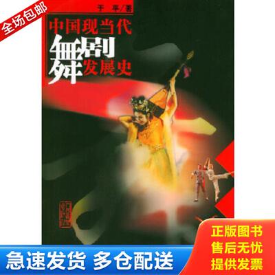正版库存书9787103029374 中国现当代舞剧发展史 于平著 人民音乐出版社