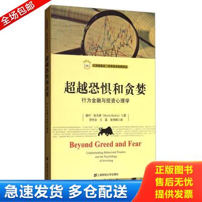 正版库存书9787564227104 汇添富基金世界资本经典译丛·超越恐惧和贪婪：行为金融与投资心理学 赫什·舍夫林著；贺学会,王磊,朱