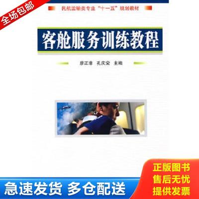 正版库存书9787118062861 民航运输类专业“十一五”规划教材：客舱服务训练教程 廖正非,孔庆棠主编 国防工业出版社
