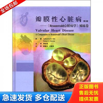 正版库存书瓣膜性心脏病 《Braunwald心脏病学》姊妹篇 第3版 9787565902567 (美)奥特//波诺 北京大学医学出版社