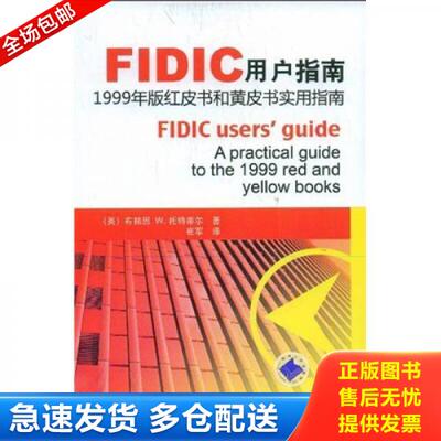 正版库存书 FIDIC用户指南：红皮书和黄皮书实用指南（1999年版）签赠本 9787111269892 [英] 机械工业出版社