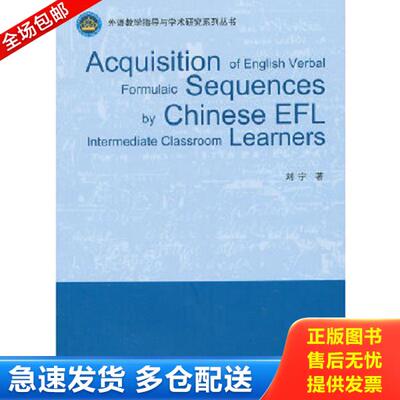 正版库存书9787564062613 ACQUISITION OF ENGLISH VERBAL FORMULAIC SEQUENCES BY CHINESE EFL INTERMEDIATE Classroom Learners