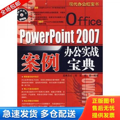正版库存书现代办公红宝书 Office PowerPoint 2007办公实战案例宝典 9787113105044 邓泓,杨勇　编著 中国铁道出版社