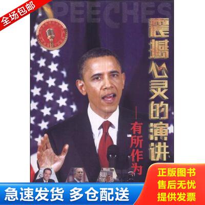 正版库存书9787543699137 震撼心灵的演讲：有所作为 徐莉娜主编；宫英瑞,丁云,冯瑛等译 青岛出版社