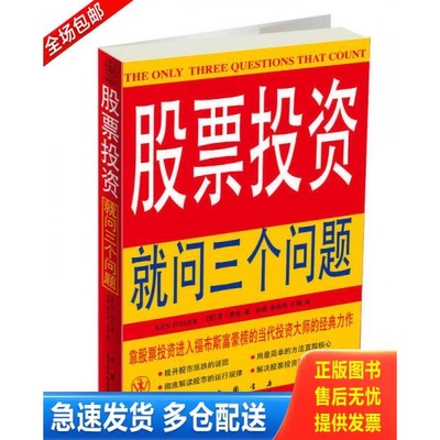 正版库存书股票投资就问三个问题 9787538856149 （美）肯·费舍　著,孙碳,余丹丹,王翔　译 黑龙江科学技术出版社