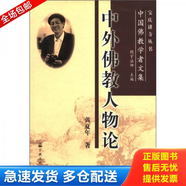 正版库存书 中国佛教学者文集:中外佛教人物论 9787801236913 黄夏年 著 宗教文化出版社