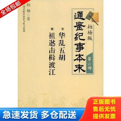 正版库存书9787508613116 柏杨版通鉴纪事本末第六部 华乱五胡·祖逖击楫渡江 柏杨 中信出版集团股份有限公司