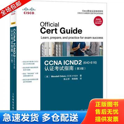 正版库存书Cisco职业认证培训系列：CCNA ICND2（640-816）认证考试指南（第3版） 9787115282804 奥多姆 人民邮电出版社发行部