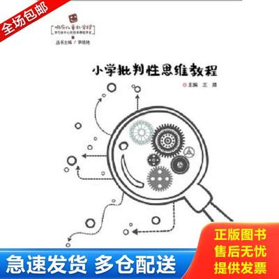 正版库存书9787568032162 小学批判性思维教程 王婧 华中科技大学出版社