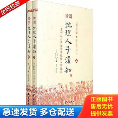 正版库存书9787801788900 绘图地理人子须知 徐善继 华龄出版社