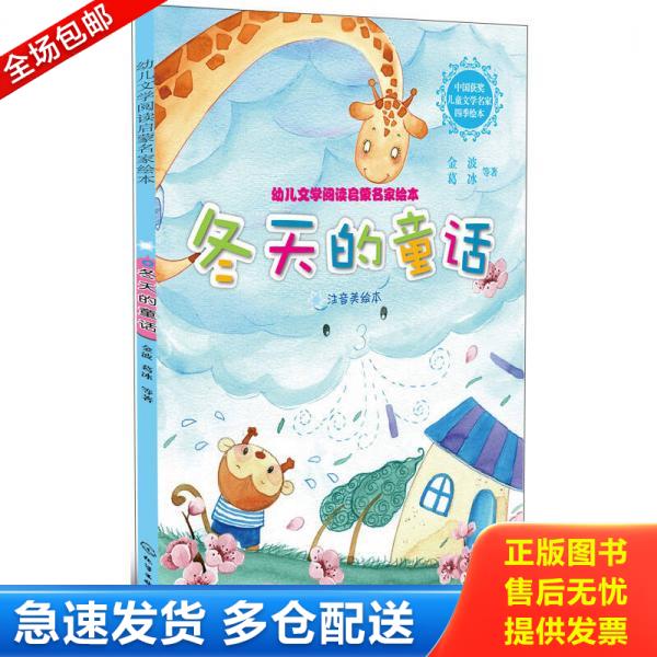 正版库存书幼儿文学阅读启蒙名家绘本:冬天的童话 9787122192400 金波 化学工业出版社