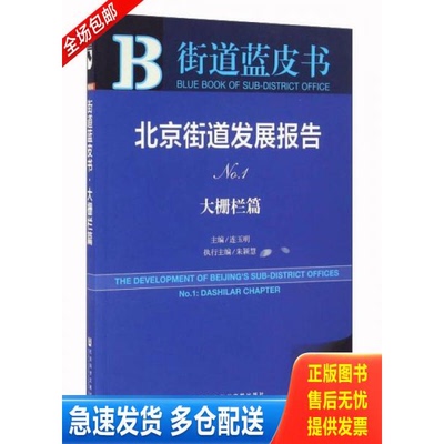 正版库存书街道蓝皮书：北京街道发展报告（No.1 大栅栏篇 2016版） 9787509792049 连玉明