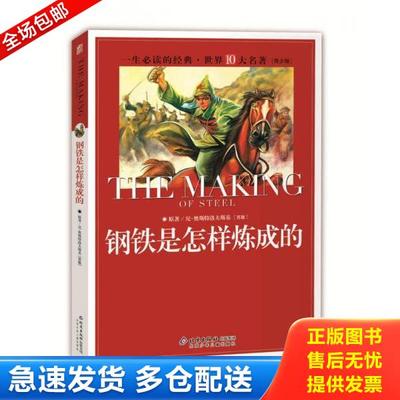 正版库存书9787530119006 一生必读的经典世界十大名著（青少年版）：钢铁是怎样炼成的（超低价典藏版） （苏联）奥斯特洛夫斯基