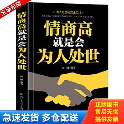 正版库存书9787531741527 情商高就是会为人处世 骄阳 北方文艺出版社