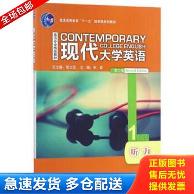 正版库存书9787513598156 现代大学英语1听力secondedition 宋颖/张笑一梁泓/王展鹏/周杜娟 外语教学与研究出版社有限责任公司